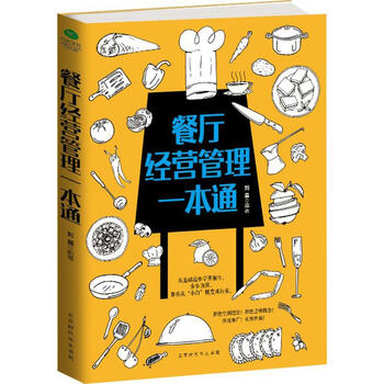 餐厅经营管理一本通 刘晨  作 书籍