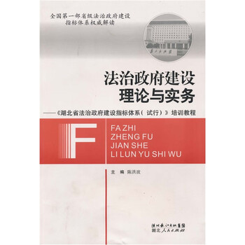   --政府建设理论与实务 专著 (湖北省--政府建设指标体系( 9787216085212