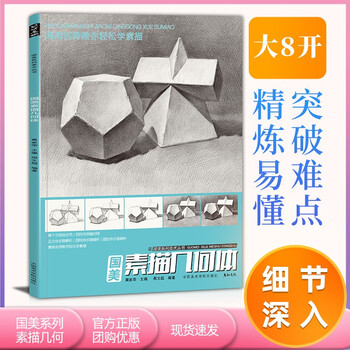 国美素描几何体临摹画册入门教材程敲门砖周文超讲透结构石膏几何形体图形训练习零基础学画画中国美术学院出版社8开高中生联考 默认