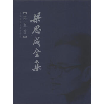 梁思成全集（第5卷）建筑建筑学文集 图书