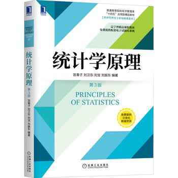 统计学原理 第3版