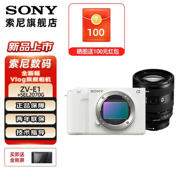 索尼 ZV-E1 全画幅Vlog旗舰 微单数码相机 ZV-E1L zve1 zv-e1l 白色单机+FE20-70G 官方标配【图片 价格 ...