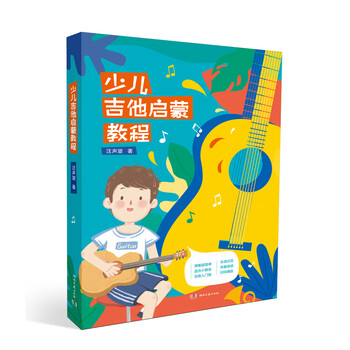 正版 少儿吉他启蒙教程9787540498115