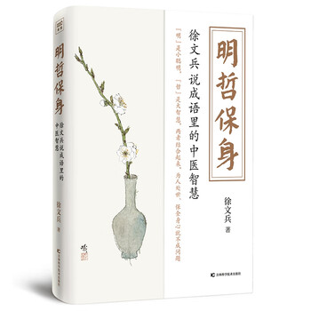 明哲保身：徐文兵说成语里的中医智慧 徐文兵