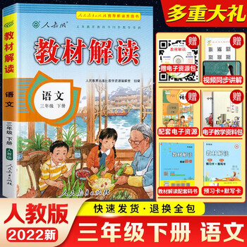 教材解读三年级下册语文人教部编版3年级语文课本同步全解全析讲解教材工具书