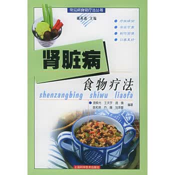肾脏病食物疗法【正版书】