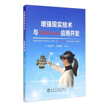 增强现实技术与HoloLens应用开发
