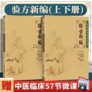 正版2本验方新编上下册原著 清清鲍相璈人民卫生出版社原版中医临床必读丛书医书医学全书之一 入门自学基