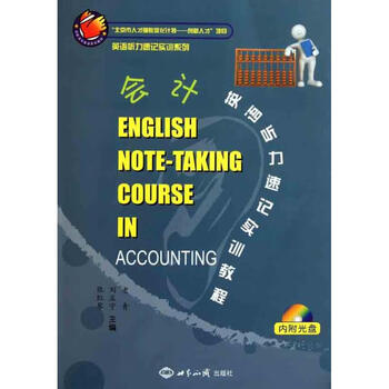 会计英语听力速记实训教程