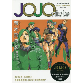 预售JOJOnicle 荒木飞吕彦原画展 JOJO的奇妙冒险 长崎金泽 日文原版 日本动漫插画设计图书