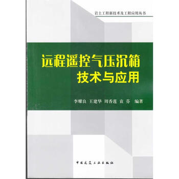 远程遥控气压沉箱技术与应用