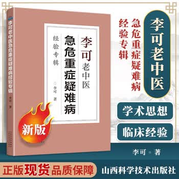 新版 李可老中医急危重症疑难病经验专辑 山西科学技术出版社 圆运动古中医李可中医临床治疗急症