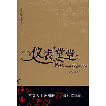仪表堂堂:精英人士必知的77条礼仪规范【保证正版】