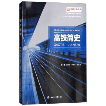 高铁简史 胡启洲,李香红