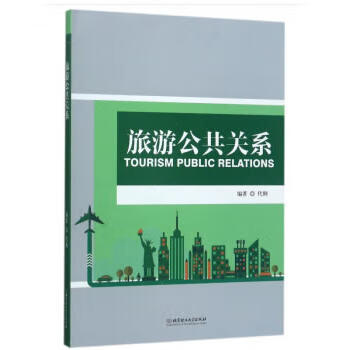 旅游公共关系 代俐 9787568236805 北京理工大学出版社