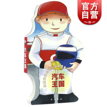 汽车王国 风靡英国的幼儿认知读本 周世平 著 中西书局