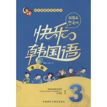 快乐韩国语(第2版)(3) 书籍