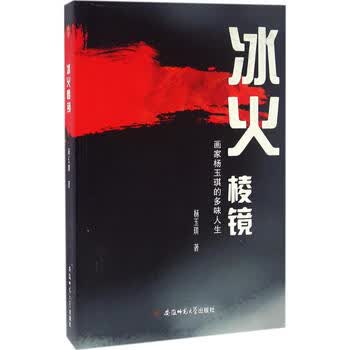 冰火棱镜 杨玉琪  书籍