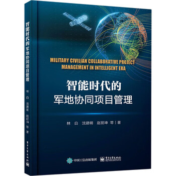 智能时代的军地协同项目管理