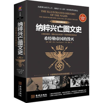 纳粹兴亡图文史 希特勒帝国的毁灭 彩印精装典藏版