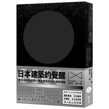 日本建筑的觉醒：寻找文化识别的摸索与奋起之路建筑设计文化港台原版