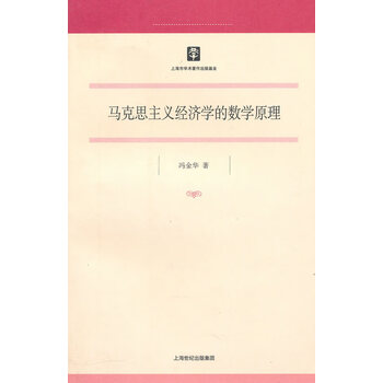 马克思主义经济学的数学原理【正版图书】