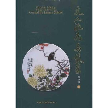文人派花鸟瓷画 熊中富 作 书籍