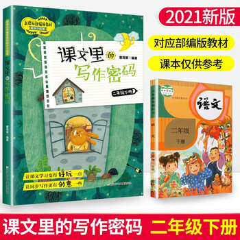 2022新版 课文里的写作密码 二年级下册人教部编版教材同步语文写作技巧 2年级下册小学语文阅读训练 课文里的写作密码 二年级下册