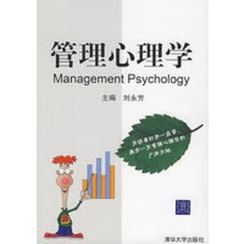 管理心理学【正版图书】