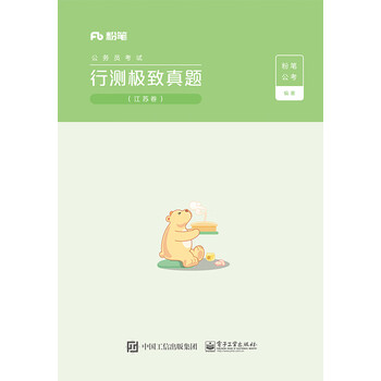 行测极致真题（江苏卷）（共2册）