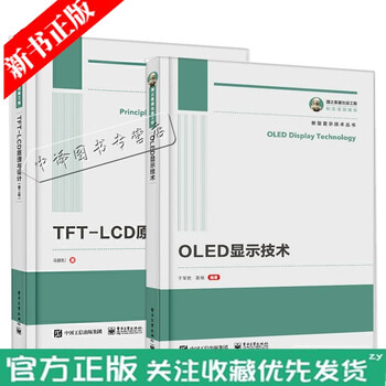 2册 国之重器出版工程 OLED显示技术+TFT-LCD原理与设计 第二版 TFT-LCD电路驱动原