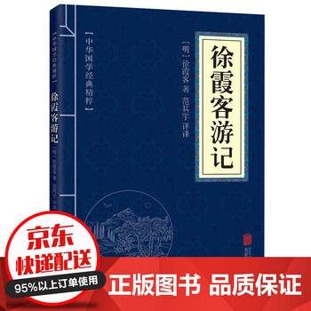 中华国学经典精粹一徐霞客游记 文白对照原文注释译文全注全译【特价专区】