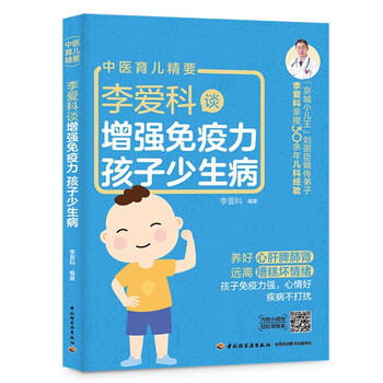 李爱科谈增强免疫力 孩子少生病
