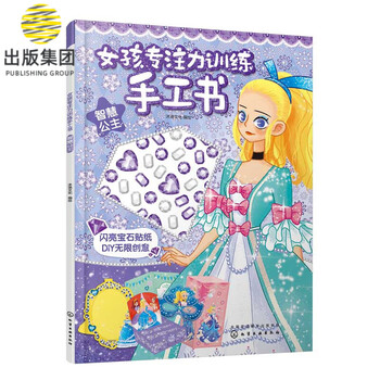 智慧公主/女孩专注力训练手工书