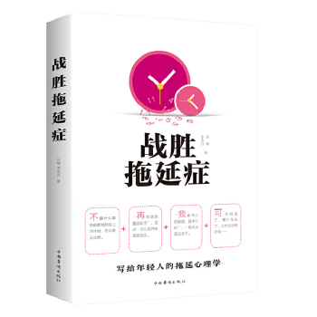 战胜拖延症