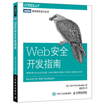 Web安全开发指南【正版图书】