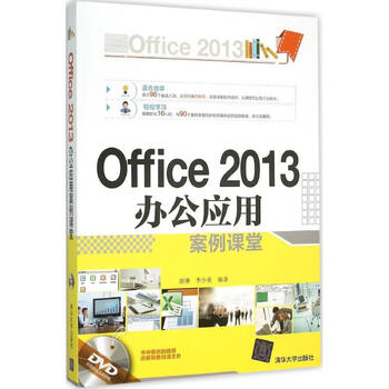 Office 2013 办公应用案例课堂