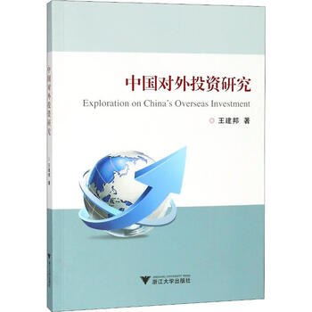 中国对外投资研究 王建邦 作 书籍