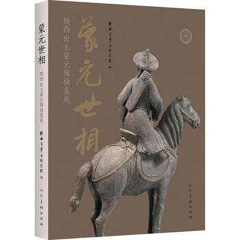 蒙元世相 陕西出土蒙元陶俑集成