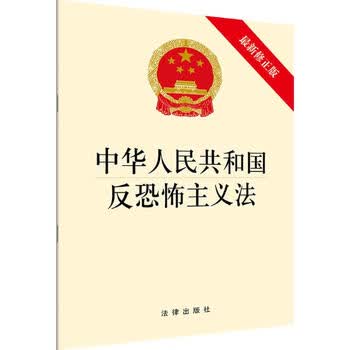 中华人民共和国反恐怖主义法 (新修正版)