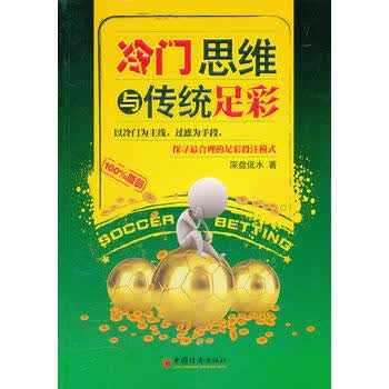 冷门思维与传统足彩