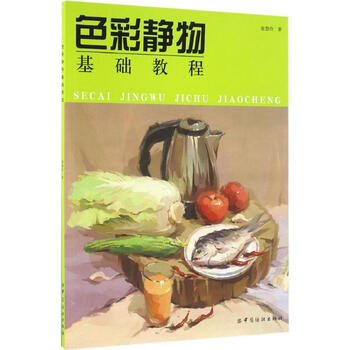 色彩静物基础教程 张慧玲  作 书籍