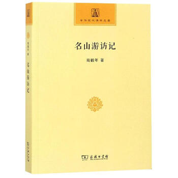 名山游访记 高鹤年 著 著 宗教普及读物