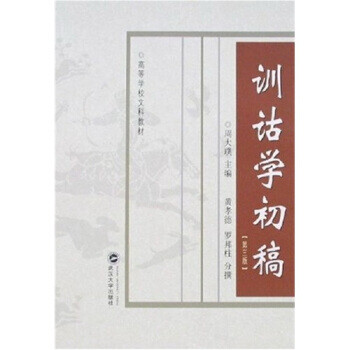 训诂学初稿
