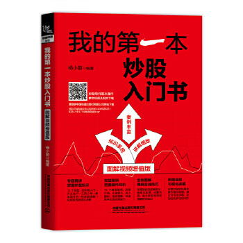 我的本炒股入门书(图解增值版)