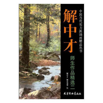 解中才师生作品:二 解中才 天津杨柳青画社 9787554708088 绘画 书籍