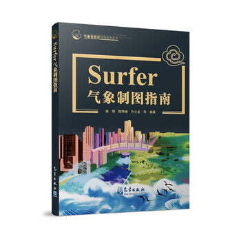 [正版图书]Surfer气象制图指南