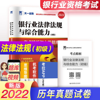 天一2022年银行从业资格证考试题库试卷 银行业专业人员职业考试初级教材配套真题试题法律法规公共基础个人贷款公司信贷个人理财风险管理试卷题库 【法律法规】赠考点精析