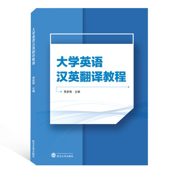大学英语汉英翻译教程 贾彦艳主编  书籍
