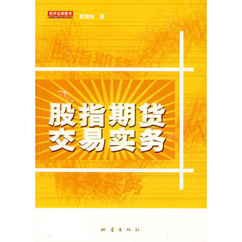 股指期货交易实务 蔡璧如